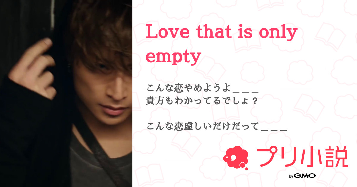 第6話：5（Love that is only empty）｜無料スマホ夢小説ならプリ小説 byGMO